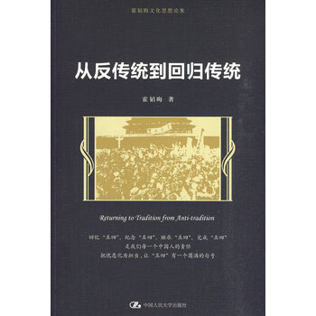 从反传统到回归传统【正版图书 放心购买】