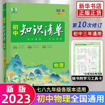 【科目可选】2022新版初中知识清单 第10次修订 语文数学英语物理化学政史生地 全国通用版 初中知识大全曲一线科学备考中考总复习 物理（定价49.8）