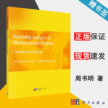 包邮 多处理机系统可靠性分析 周书明 董清风 科学出版社