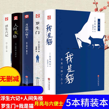 5册精装人间失格+罗生门+浮生六记+我是猫+月亮和六便士 中外文学世界名著经典外国文学小说