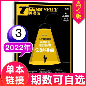 英语街高考版杂志2022年6月 课堂内外中英作文素材高中语法非过期刊 2022年3月