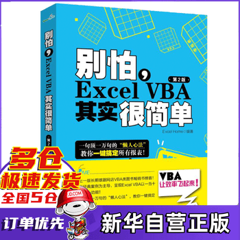 别怕Excel VBA其实很简单(第2版)