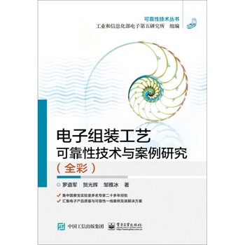 电子组装工艺可靠性技术与案例研究（全彩）