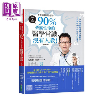 苍蓝鸽医师告诉你 90％攸关性命的医学常识没有人教 港台原版 吴其颖 原水文化