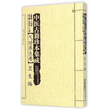 中医古籍珍本集成(气功养生卷卫生编)