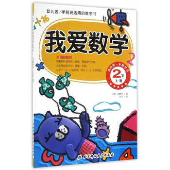 我爱数学(2岁上幼儿园学前班适用的数学书)