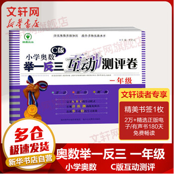小学奥数举一反三 一年级1年级奥数教程 C版(互动测评卷) 图书