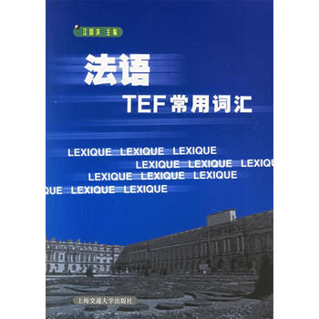 法语TEF常用词汇 江国滨 主编【正版书】