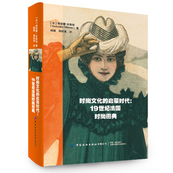 时尚文化的启蒙时代：19世纪法国时尚图典