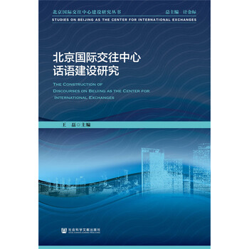 北京国际交往中心话语建设研究