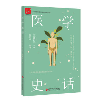医学史话 陈丽云 9787543978201 上海科学技术文献出版社