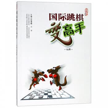 **跳棋变高手