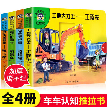儿童车车推拉书全4册交通工具启蒙认知0-6岁宝宝识车撕不烂早教书男孩工程车绘本汽车卡片纸板洞洞机关书