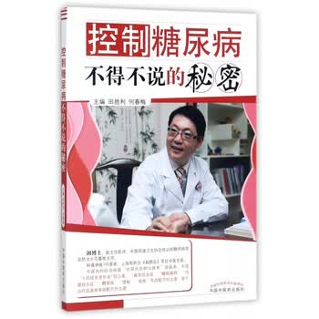 控制糖尿病不得不说的秘密