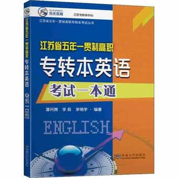 江苏省五年一贯制高职专转本英语考试一本通潘月洲南京东南大学出版社有限公司9787564185435