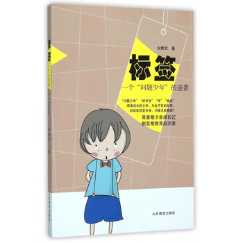 标签(一个问题少年的逆袭)