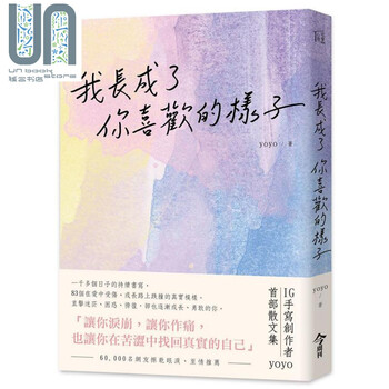 我长成了你喜欢的样子 港台原版 yoyo 今周刊 散文集