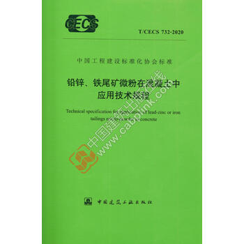 【】T/CECS 732-2020 铅锌、铁尾矿微粉在混凝土中应用技术规程