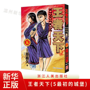 王者天下(5最初的城堡)日本漫画家原泰久大秦赋日系畅销青少年课外动漫小说书籍 浙江人美9787534082122正版