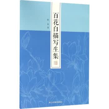 百花白描写生集