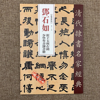 清代隶书名家经典 邓石如崔子玉座右铭