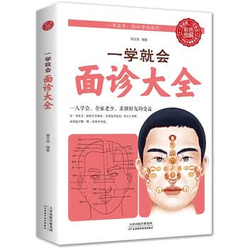 一学就会面诊大全从生活中学中医手诊一学就会中医诊断入门手疗养生祛病医学类家庭健康面诊手诊生活窍门书籍 一学就会面诊大全