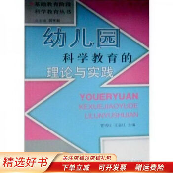 幼儿园科学教育的理论与实践