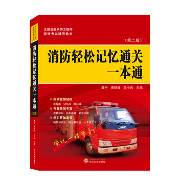 消防轻松记忆通关一本通（第二版）