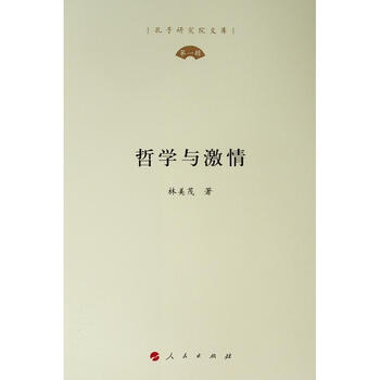 哲学与激情/孔子研究院文库(第1辑)