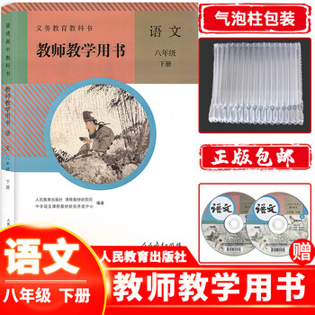 【教师教学用书】八年级下册语文人教版部编版 八年级下册语文教材教案人民教育出版社 初二下册语文教参