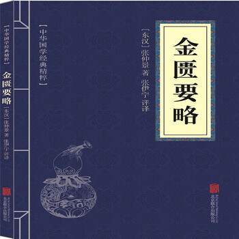 【秒杀专区】中华国学经典精粹 金匮要略 张仲景著 中医内外科知识普及书籍 国学古籍经典读物书 中国传