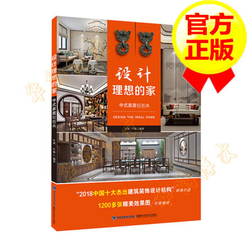 设计理想的家：中式家居轻图典