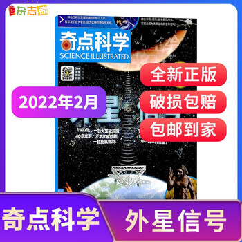 【单期订阅】 奇点科学杂志 SCIENCE ILLUSTRATED中文版 2022年1月/2/3/4/5月期数自选 杂志铺 奇点科学2022年2月外星信号