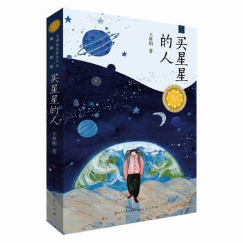 买星星的人（第三届“青铜葵花儿童小说奖”银葵花奖作品，权威专家聂震宁、林文宝、王泉根、徐坤、李洱联袂推荐）