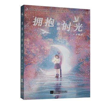 拥抱你的时光 北流 小说 9787559451163