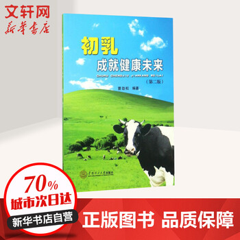 【新华正版】初乳 成就健康未来（第2版）曹劲松 华南理工大学出版社 9787562352938