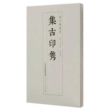 集古印隽