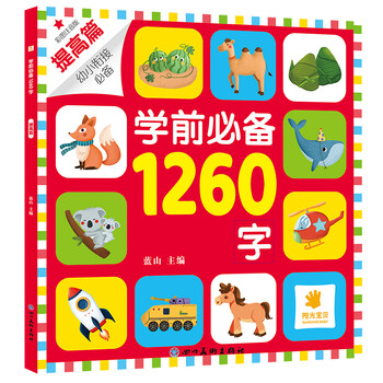 学前必备1260字·提高篇