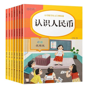小学认识人民币角分100以内加减法分类整理找规律一年级数学题1 全套7本(大开本视频版)