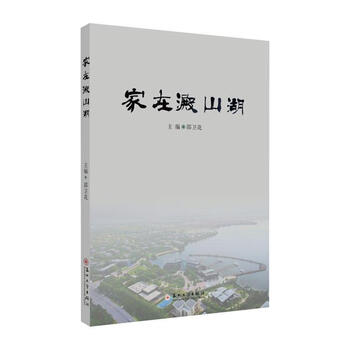 家在淀山湖 邵卫花 苏州大学出版社 社会科学
