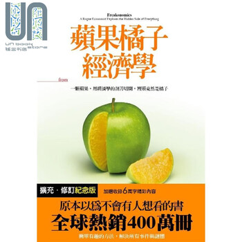 苹果橘子经济学【扩充.修订纪念版】港台原版 李维特 杜伯纳 大块文化 通俗经济学