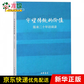 守望传统的价值(陈来二十年访谈录)