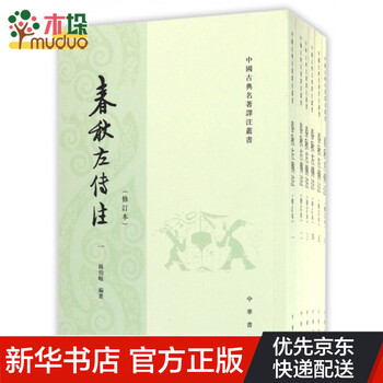 春秋左传注(共6册修订本)/中国古典名著译注丛书