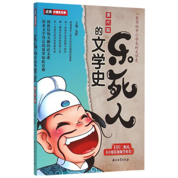 乐死人的文学史(唐代篇)/点亮大语文文库