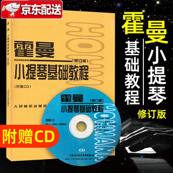 【新版修订版】霍曼小提琴基础教程（附CD光盘）小提琴教学教材 人民音乐小提琴书曲谱练习基础教程