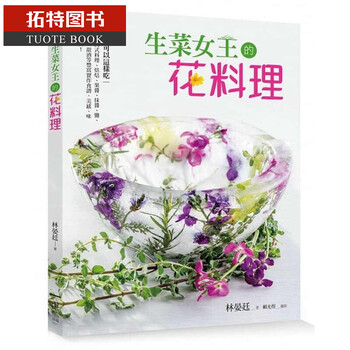 预售 生菜女王的花料理花 可以这样吃！ 日日幸福台版书籍 图书繁