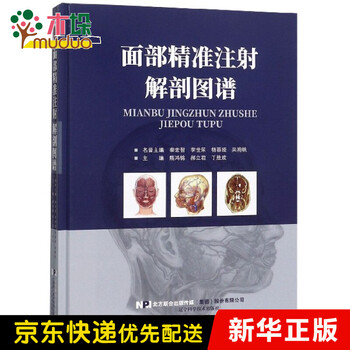 面部精准注射解剖图谱(精)