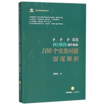 PPP项目执行阶段操作指南(100个实务问题深度解析)(精)/中核华纬系列丛书