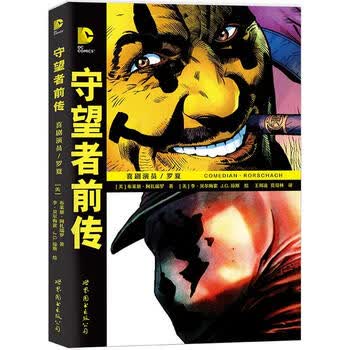 守望者前传【正版图书，放心下单】