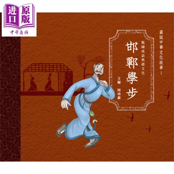 战国成语与赵文化之邯郸学步 港台原版 周功鑫 香港三联书店 亲子儿童历史读物